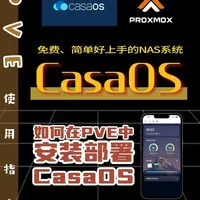 如何在PVE中安装部署CasaOS 对于NAS以及All in One爱好者来说..._什么值得买