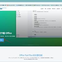 微软办公软件怎么样 超详细！Office Tool Plus 保姆级使用教程，自定义部署 Offic..._什么值得买