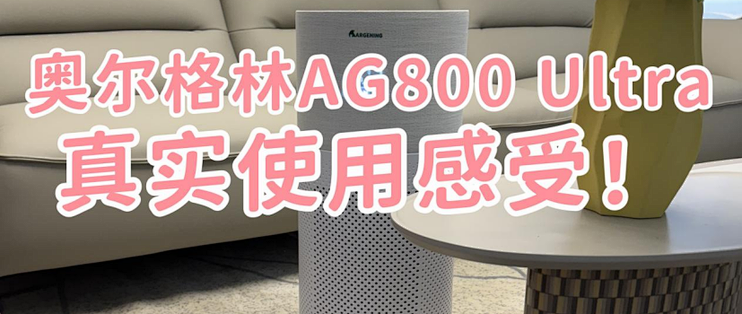 德国工艺的完美体现：奥尔格林AG800 Ultra空气净化器安全看得见_空气净化器_什么值得买
