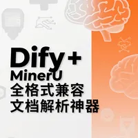 Dify + MinerU 全格式兼容 文档解析神器_什么值得买