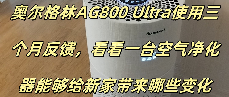 奥尔格林AG800 Ultra使用三个月反馈，看能够给新家带来哪些变化_空气净化器_什么值得买