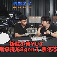 小米YU7首拆！详细拆解搭载高通骁龙8gen3和英伟达Thor雷神的四合一域控制..._什么值得买
