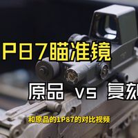 【转载】哪个更好？争议的原品1P87和“克隆1P87”Novus PDS-1 对..._什么值得买