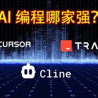 AI编程哪家强？Cursor，Trae，Cline，ROO用户视角体验分享_什么值得买