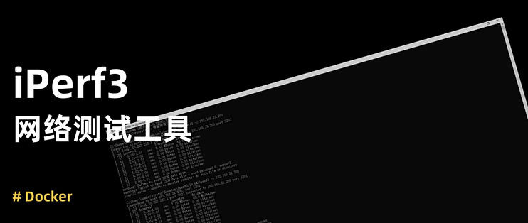 NAS 部署 iPerf3 网络测试工具，实战指南！_网络存储_什么值得买