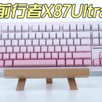 前行者X87Ultra三模成品键盘开箱测评，高颜值高性能键盘开箱_什么值得买
