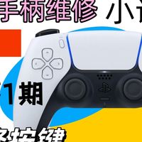 PS5手柄按键失灵手感差？全网最详细最高清教程 20分钟还原新机手感_什么值得买