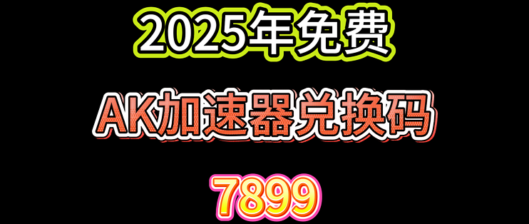 2025年全新CDK速领!AK加速器最新CDK兑换码公开_电脑游戏_什么值得买