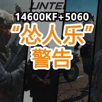 14600KF+5060能不能冲？配置推荐以及游戏实测 14600KF搭配506..._什么值得买