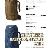 新品资讯｜格里高利26款Baltoro/Deva重装包_什么值得买