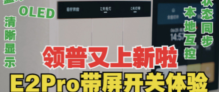 可无级调节感应距离的带屏开关-领普E2PRO来咯_智能家居_什么值得买