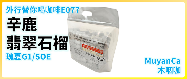 外行替你喝咖啡077：辛鹿 翡翠石榴 瑰夏G1 SOE_咖啡豆_什么值得买