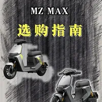 九号新品，机械师一代 MK2以及MZ MAX，谁更值得买？ #九号电动车 #九号..._什么值得买