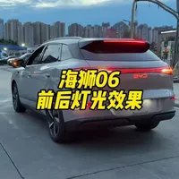 海狮06 前后灯光及氛围灯效果展示#比亚迪 #海狮06dmi #宋plusdmi..._什么值得买