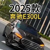 2025款奔驰E300L车型配置以及参考落地解析#每天推好车 #dou是好车 #..._什么值得买