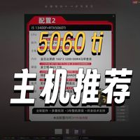 5060ti整机推荐（第三弹），无券无补，618后最优解。_什么值得买