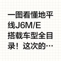 一图看懂地平线 J6M/E 搭载车型全目录！这次的编排我们新增了一些独家的信息！..._什么值得买