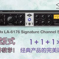 【UADx LA-6176 Signature Channel Strip】喂饭..._什么值得买