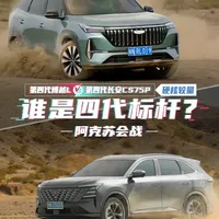 阿克苏会战！第四代博越L VS 长安CS75PLUS 四代标兵齐上阵，谁能突破重..._什么值得买