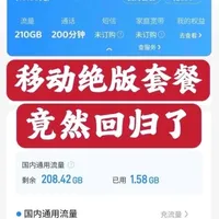 移动内部人员教你不换号改19元235G套餐成功_什么值得买