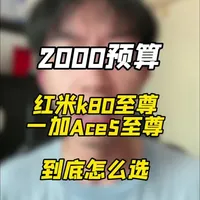 2000预算红米k80至尊版和一加ace5至尊版到底怎么选，看完你就明白了 #一..._什么值得买