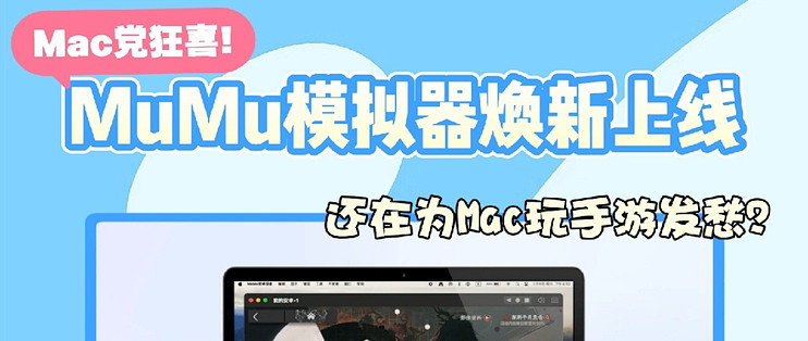 Mac模拟器！MuMu模拟器焕新上线：苹果电脑秒变手游神器，4K240帧丝滑畅玩_游戏机_什么值得买