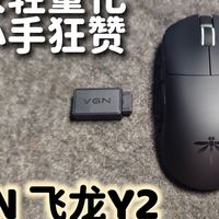 继续蜻蜓后续的经典！- VGN 飞龙Y2系列鼠标评测_什么值得买