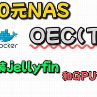 不到70块的NAS能硬解4K？OEC（OECT) jellyfin的安装和GPU..._什么值得买