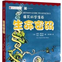 【暑假看书】《The Cartoon Guide to Genetics》爆笑科..._什么值得买