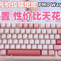 「星评测」PMO Wave 75 | 快拆铝坨坨！百元价位性价比天花板！_什么值得买