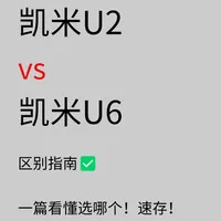 凯米U2/U6选购硬核指南 _什么值得买