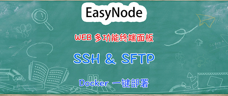 大家在用啥SSH工具？另一款多功能服务器WEB终端面板：EasyNode_服务软件_什么值得买