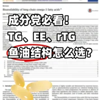 别再盲选鱼油了！TG、EE、rTG结构其实大有不同_什么值得买