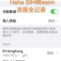 备忘，hahasim转esim全流程记录。_什么值得买