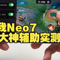 AI还能帮你提升游戏技术？真我Neo7 AI大神辅助实测！_什么值得买