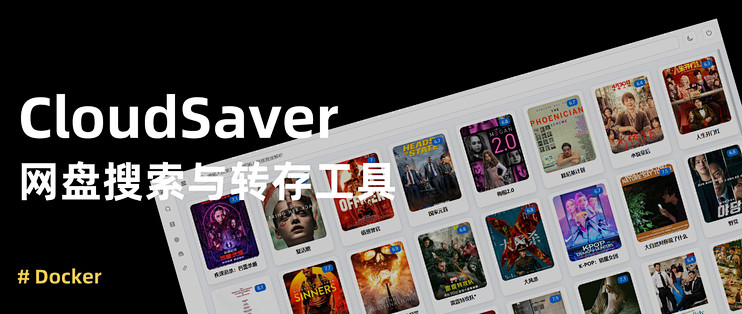 NAS 上的资源利器！部署 CloudSaver，轻松获取并转存网盘资源_网络存储_什么值得买