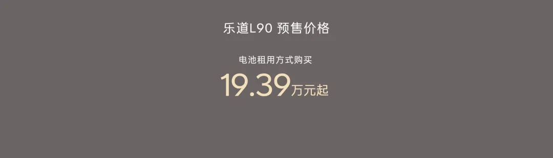 乐道全新纯电大型SUV——乐道L90开启预售，电池租用19.39万起_新能源车_什么值得买