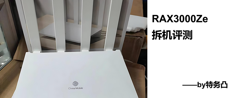 中国移动RAX3000Ze路由器拆机评测_路由器_什么值得买