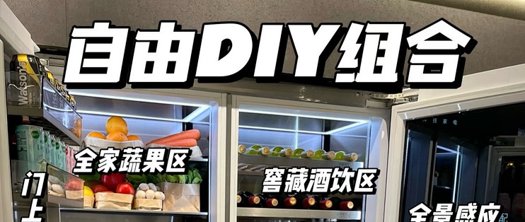 冰箱能自由DIY组合！COLMO大魔方太炫酷了！_冰箱_什么值得买