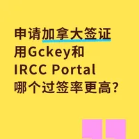 签注签证怎么样 加拿大签证Gckey和IRCC Portal哪个更易过签_什么值得买