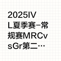 2025IVL夏季赛-常规赛MRC vs Gr第二局赛果公示#MRC对战Gr# ..._什么值得买