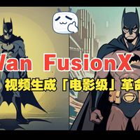 Wan FusionX——AI 视频生成「电影级」革命_什么值得买