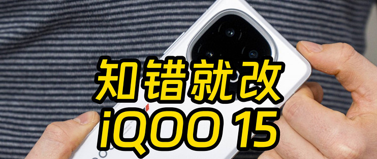 iQOO15曝光汇总 知错就改潜望长焦回来了_安卓手机_什么值得买