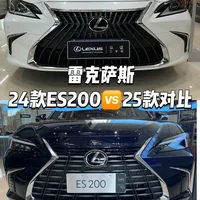雷克萨斯ES200，24款🆚25款对比_什么值得买
