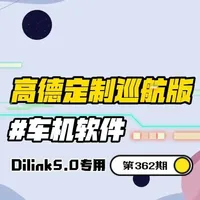 BYD高德地图定制版，终于也有巡航红绿灯倒计时了！ 不过，目前仅限Dilink5..._什么值得买