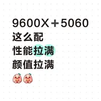 5K多预算9600X/5060这么搭，性能颜值双拉满_什么值得买