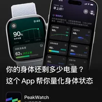 佳明智能手表怎么样 PeakWatch：让你的 Apple Watch 秒变佳明_什么值得买