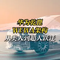 华为怎么样 一个视频带你了解WEWA架构 | 深入拆解WEWA架构世界模型 #华为乾崑智驾..._什么值得买