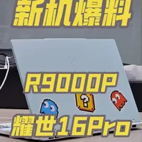 联想拯救者R9000P，耀世16Pro新机爆料 #游戏本 #联想拯救者 #数码科..._什么值得买