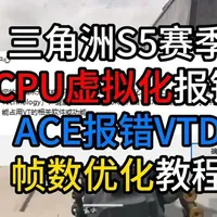 【三角洲S5赛季】CPU虚拟化报错ACE安全中心VTD弹窗解 #三角洲S5赛季 ..._什么值得买